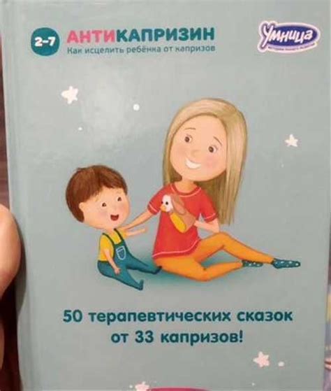 "50 терапевтических сказок от 33 капризов" | Festima.Ru - Мониторинг ...