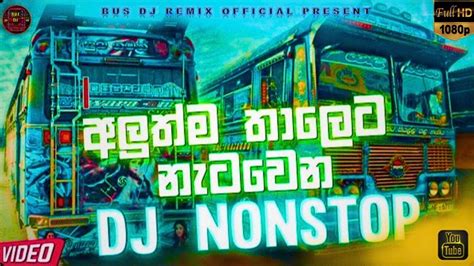 හිට්ම සින්දු වලින් Bus Dj Nonstop මෙන්න Bass Boosted Bus Dj Nonstop