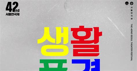 극단 신세계 생활풍경 서울연극제 대상·연출상·신인연기상 3관왕