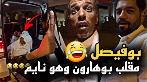 بوفيصل مقلب بوهارون وهو نايم 🤣🔥 سنابات حسين البقشي علي الشهابي