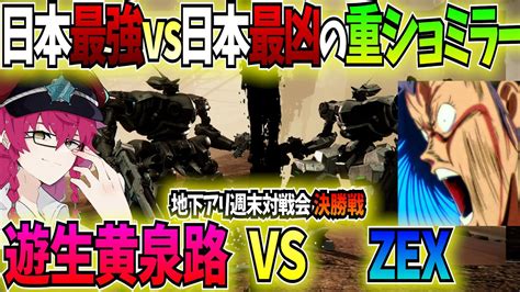 【ac6ガチ戦実況解説】遊生黄泉路vszex！大会決勝での現日本最強と最凶の重2重ショミラー 【steam版】【アーマードコア6】 Youtube