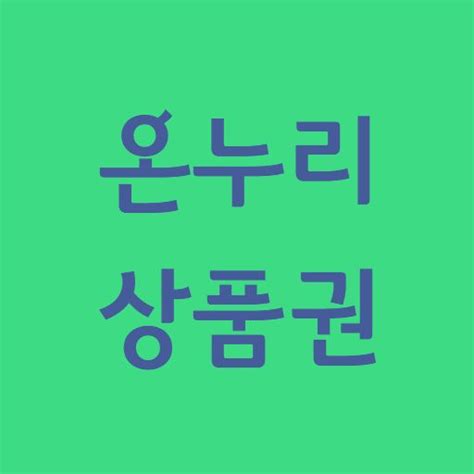 온누리상품권비플페이 바로가기 전자책 웹툰 도서관