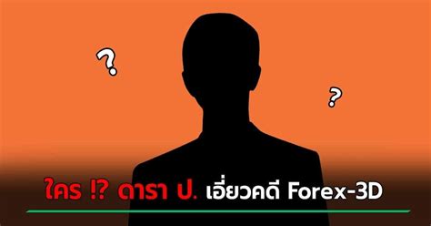 โผล่อีก ดารา ป เอี่ยวคดี Forex 3d พบเส้นทางการเงินเชื่อมโยง อภิรักษ์