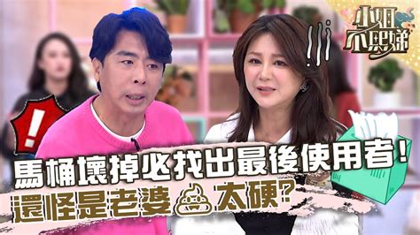 不會修就算了！馬桶壞掉梁赫群必找出「最後使用者」！還怪是老婆💩太硬？【小姐不熙娣】20230217 Ep242 Part1 林可彤 瑄瑄