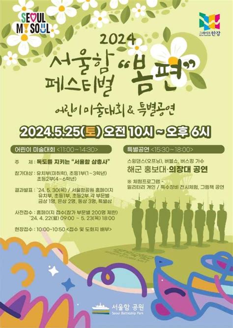 서울함 페스티벌 봄편 최신 축제 공연 행사 정보와 주변 관광 명소 및 근처 맛집 여행 정보
