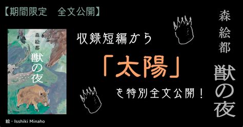※終了【期間限定 全文公開】森絵都さん待望の新刊『獣の夜』発売記念！収録短編から「太陽」を期間限定で特別全文公開！｜朝日新聞出版さんぽ