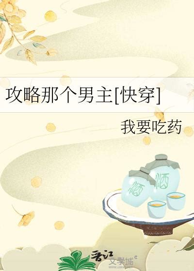 攻略那個男主 快穿 攻略那個男主 快穿 小說全文在線閱讀 半夏小說