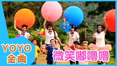 《微笑嘟嚕嚕》yoyo點點名金曲 童謠 兒歌 幼兒 專輯910 Youtube