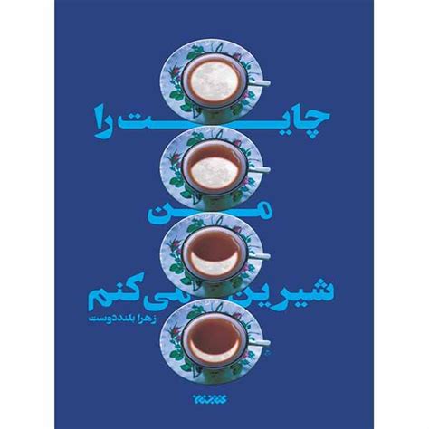 قیمت و خرید کتاب چایت را من شیرین می کنم اثر زهرا بلند دوست انتشارات