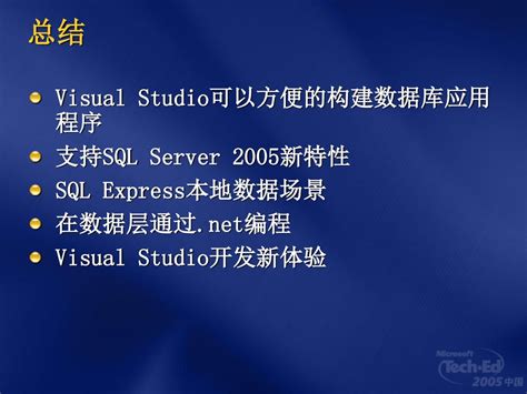 会议编号 Visual Studio 2005与SQL 2005协同工作 ppt download