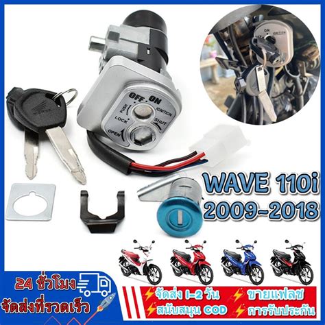 สวิทกุญแจ ชุดใหญ่ Wave 110i 2009 2018 W110i เวฟ สวิทช์กุญแจ สวิตกุญแจ