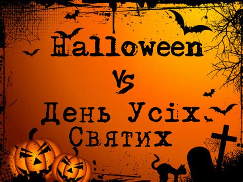 День всех святых хэллоуин дата: Хэллоуин — канун Дня всех святых в США