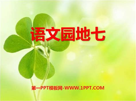 《语文园地七》2016人教版一年级语文上册ppt课件 人教版部编版一年级语文上册