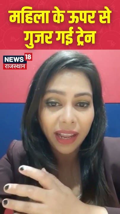 Bihar News महिला के ऊपर से गुजर गई ट्रेन खरोंच तक नहीं आई Shorts