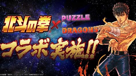 那個男人又回來了！《龍族拼圖》╳《北斗神拳》實施新聯動合作 Qooapp Anime Game Platform