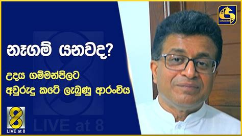නෑගම් යනවද උදය ගම්මන්පිලට අවුරුදු කටේ ලැබුණු ආරංචිය Youtube