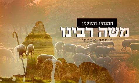 המנהיג העולמי משה רבינו Breslev