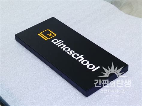 디노스쿨 현판 Branding Personalized Items