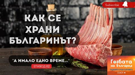 БЪЛГАРИНЪТ СТАВА ВСЕ ПО БОЛЕН но замисляме ли се с какво се храним [] Гозбата на България