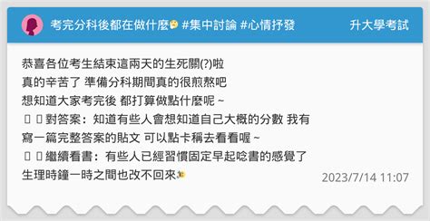 考完分科後都在做什麼🤔 集中討論 心情抒發 升大學考試板 Dcard