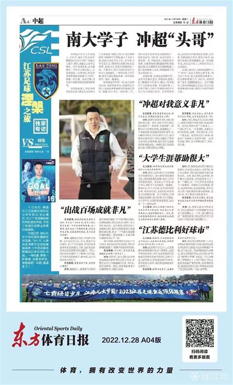 南通支云队长刘伟荣登东方体育日报