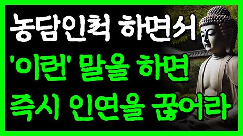 농담인척하며 이렇게 말하는 사람은 가족이라도 과감히 인연을 끊어라 I 반드시 멀리 해야 할 사람 특징 I 자면서 듣는 부처님 명언 4시간 I 인간관계 I 오디오북 I