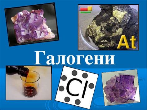 "Галогени" - презентація з хімії