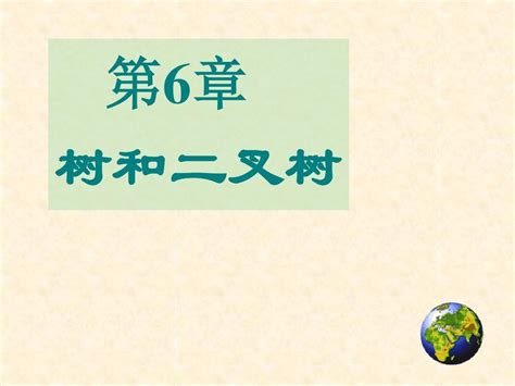 数据结构树与二叉树图文word文档免费下载亿佰文档网