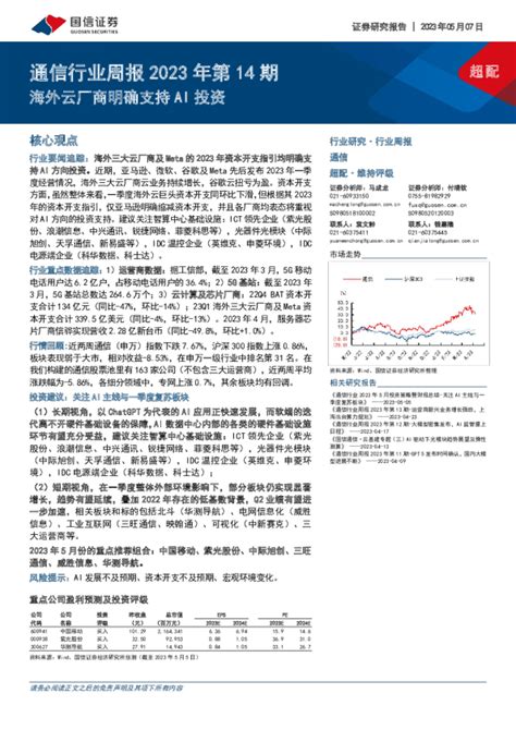 通信行业周报2023年第14期：海外云厂商明确支持ai投资