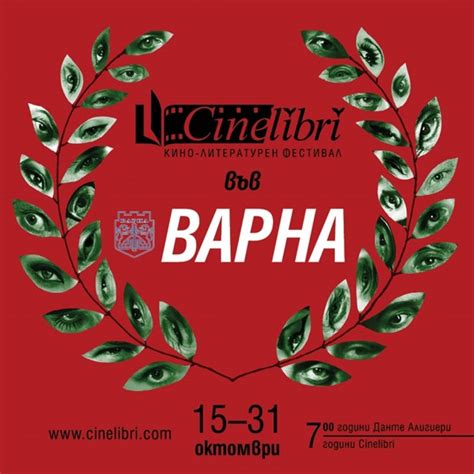 Седмото издание на Синелибри стартира във Варна с последния филм на