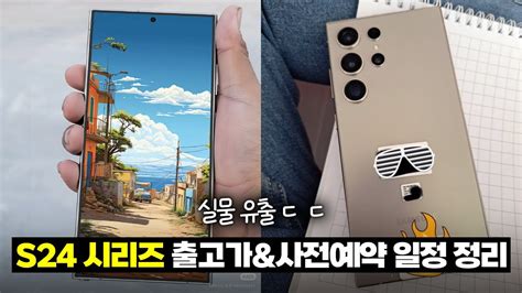 실물 And 출고가 유출 ㄷㄷ 갤럭시 S24시리즈 출고가and사전예약 일정 총정리 Youtube