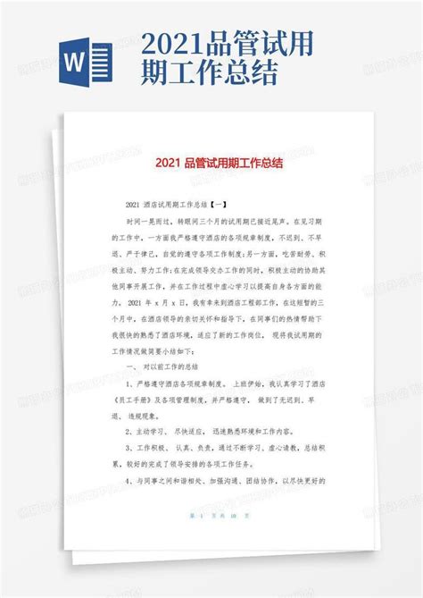 2021品管试用期工作总结word模板下载编号lenrnrdw熊猫办公