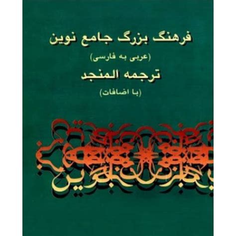 کتاب فرهنگ بزرگ جامع نوین ترجمه المنجد 2 جلدی عریی به فارسی مرحوم