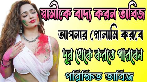 স্বামীকে বস করার উপায়।বসিকরন তাবিজ। Youtube