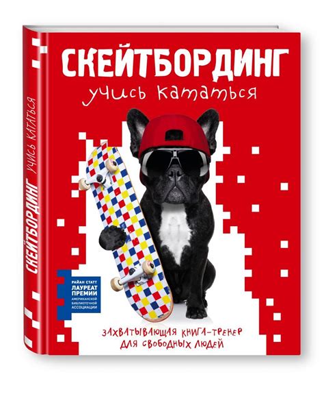 Книга "Скейтбординг: учись кататься. Захватывающая книга-тренер для ...