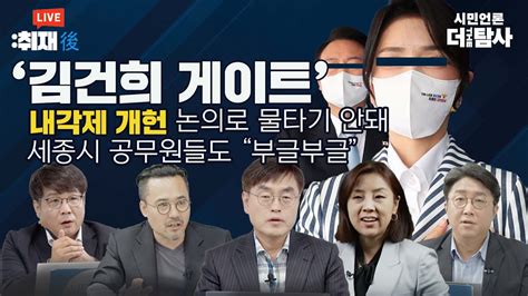 【220821】 취재 후 ‘김건희 게이트 내각제 개헌논의로 물타기 안돼 세종시 공무원들도 부글부글 Youtube