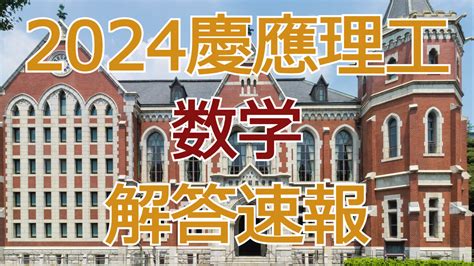 2024慶應理工【数学】解答速報