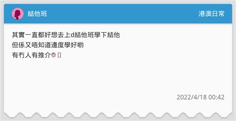 結他班 港澳日常板 Dcard