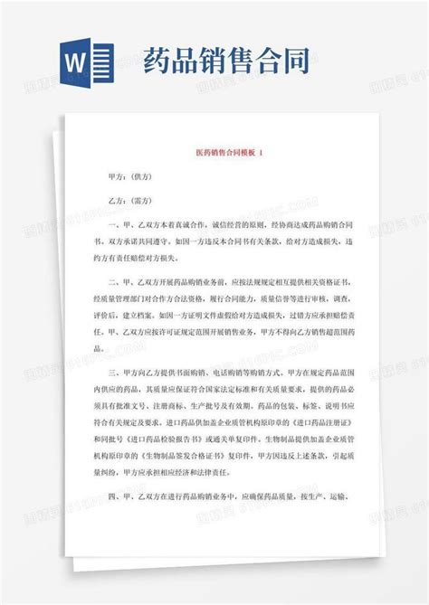 通用版简单的医药销售合同模板3篇word模板免费下载编号vryaep03p图精灵