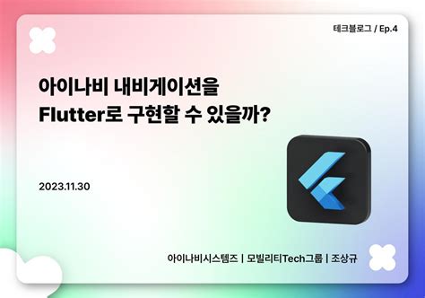 권오태 On Linkedin 아이나비 내비게이션을 Flutter로 구현할 수 있을까