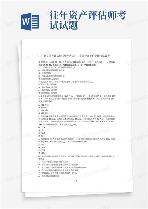 北京资产评估师资产评估 企业合并对价分摊考试试卷Word模板下载 编号qjygakdn 熊猫办公