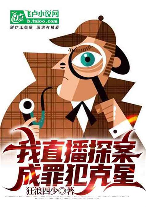 我直播探案成罪犯克星狂浪四少小说全本小说下载飞卢小说网