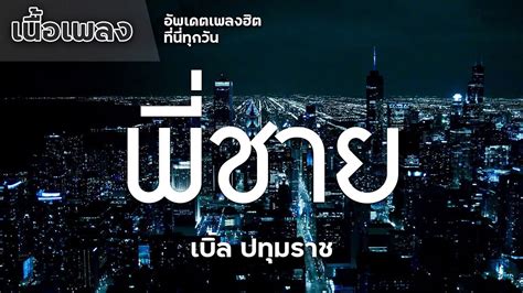 [เนื้อเพลง] พี่ชาย เบิ้ล ปทุมราช อาร์สยาม Youtube