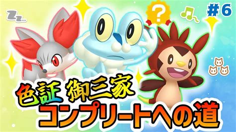カロスの色証御三家厳選したら無事沼ったw色証御三家コンプリートへの道＃5【ポケモンsv】【ゆっくり実況】 Youtube