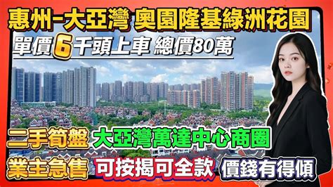 【惠州樓盤】二手筍盤 大亞灣 奧園隆基綠洲花園 雙露台戶型 總價 80萬 單價6千8 二手筍盤 惠州 退休 惠州買樓