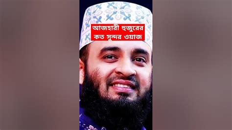 হাজারী হুজুরের কত সুন্দর ওয়াজ মিজানুররহমানআজহারী Mizanurrahmanazhari