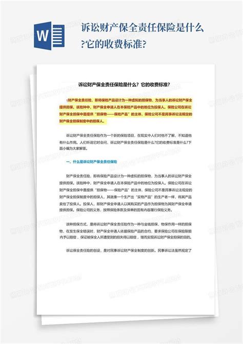 诉讼财产保全责任保险是什么 它的收费标准 Word模板下载 编号qaykzgwn 熊猫办公