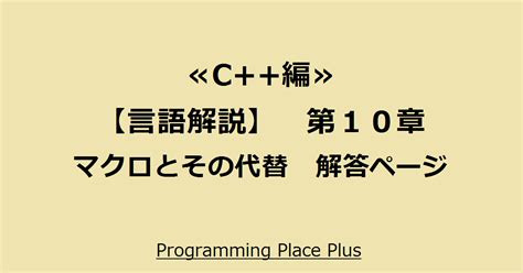 マクロとその代替 解答ページ Programming Place Plus C編【言語解説】 第10章