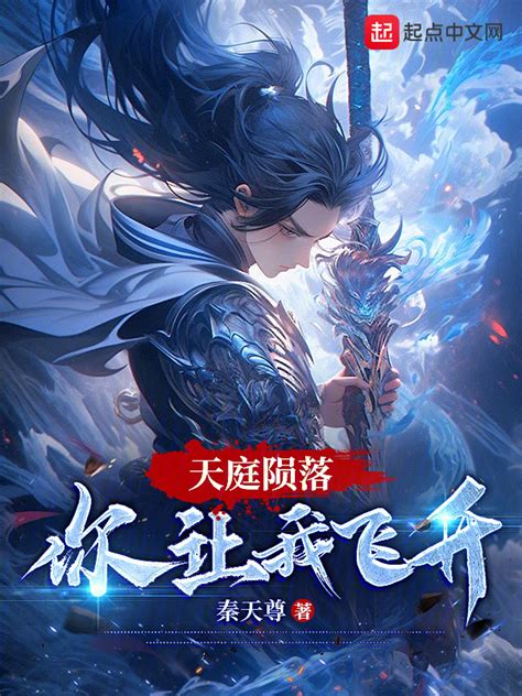 有声听书《天庭陨落，你让我飞升狐狸小姐ai讲书》 起点中文网