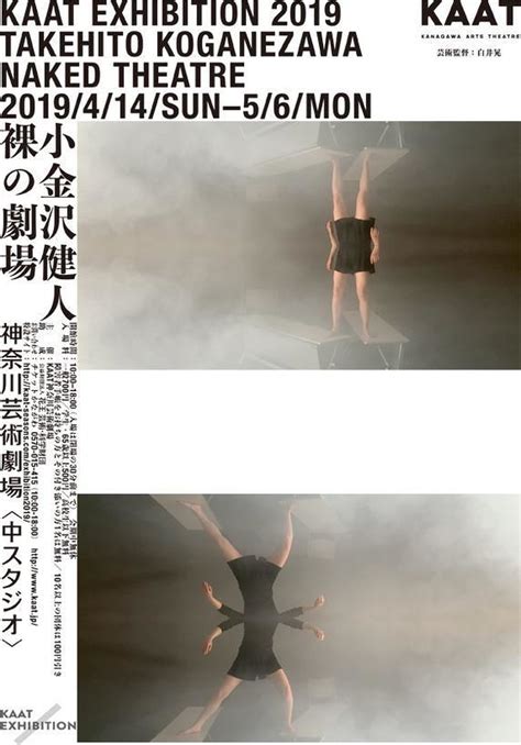 小金沢健人展 Naked Theatre 裸の劇場 演劇ミュージカル等のクチコミチケット予約CoRich舞台芸術